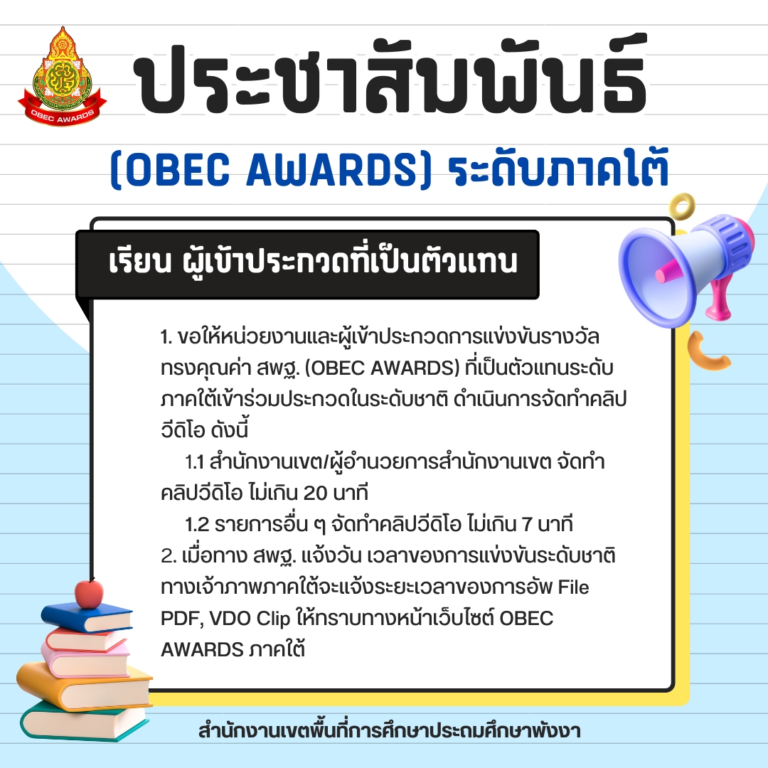 รางวัลทรงคุณค่า OBEC AWARDS ภาคใต้จังหวัดพังงา ครั้งที่ 12 ปีการศึกษา 2565-2566